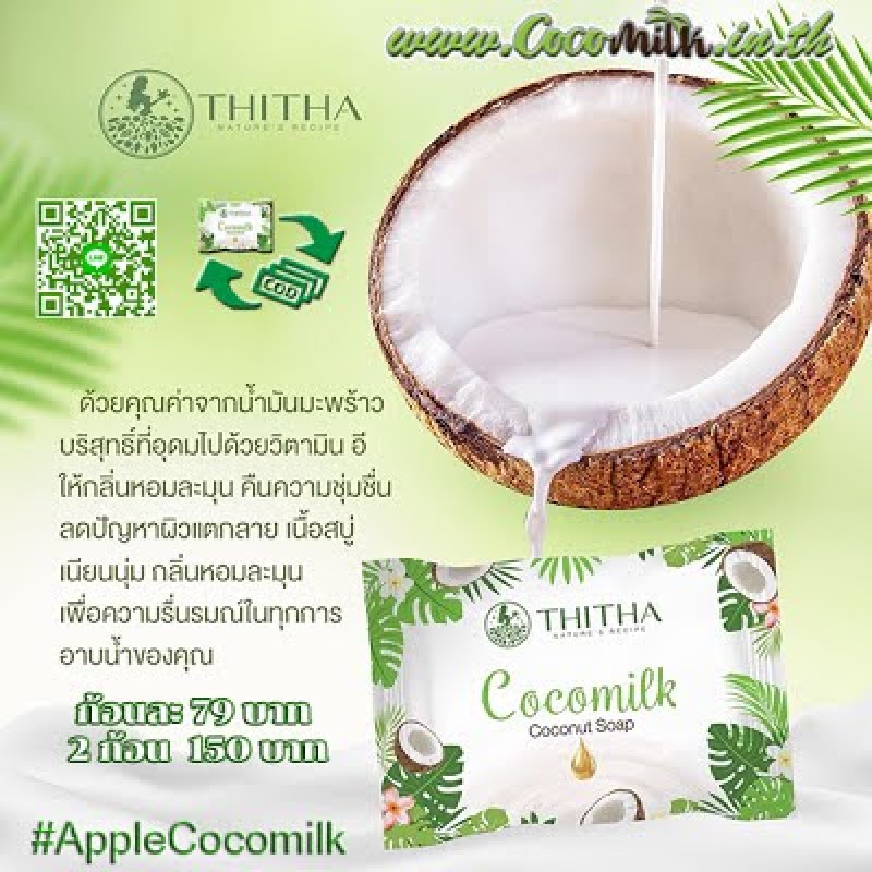 สบู่น้ำมันมะพร้าว Thitha cocomilk - SuperTstore