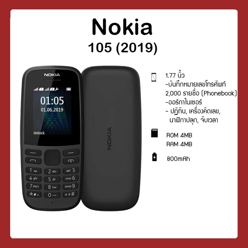 Nokia 105 - (2019) 2G ถึงรุ่นจะเก่า แต่ฟังก์ชันสุดเก๋า ไม่เคยตกเทรน ...